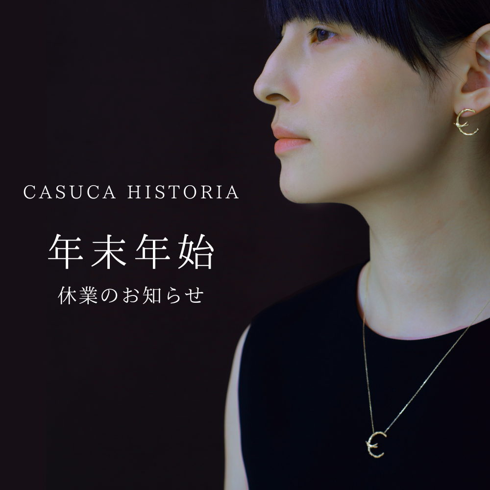 年末年始休業のお知らせ – CASUCA（カスカ）｜公式オンラインストア